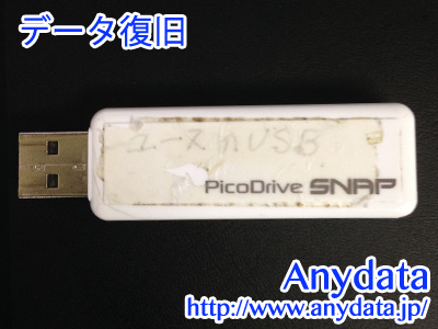 Pico Drive USBメモリー | ハードディスク・フラッシュ系データ復旧専門_秋葉原